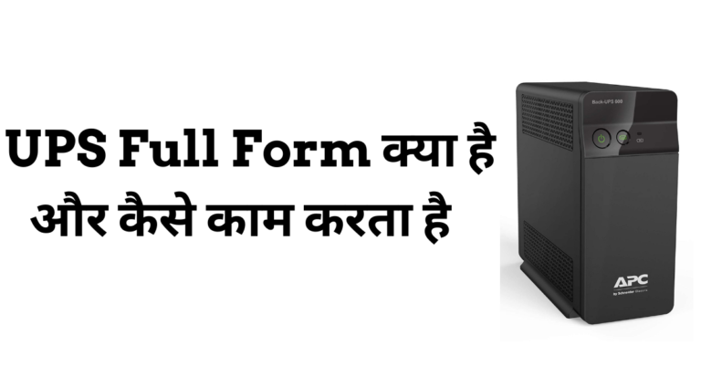 UPS Full Form यूपीएस का फुल फॉर्म क्या होता है और कितने प्रकार के होते है