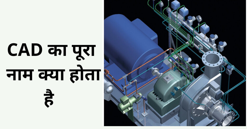 cad full form सी.ए.डी. का फुल फॉर्म क्या है और इसका क्या उपयोग है