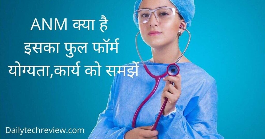 ANM Full Form -ANM का फुल फॉर्म - Auxiliary Nursing Midwifery