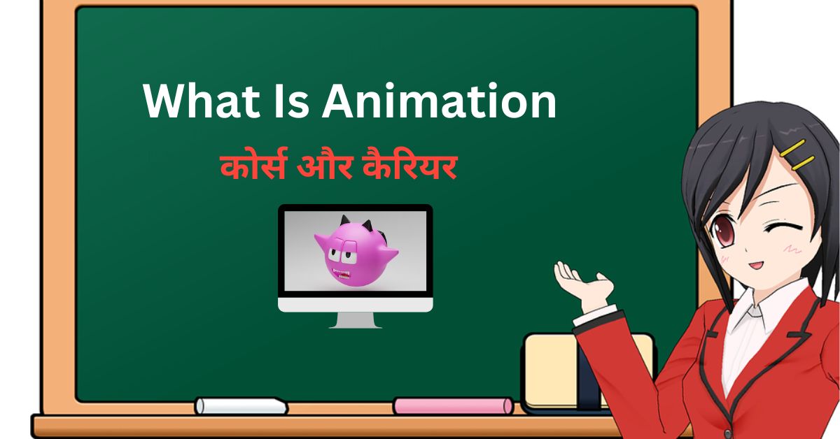 Animation क्या है ? प्रकार , कोर्स , फीस और करियर की सम्भावना