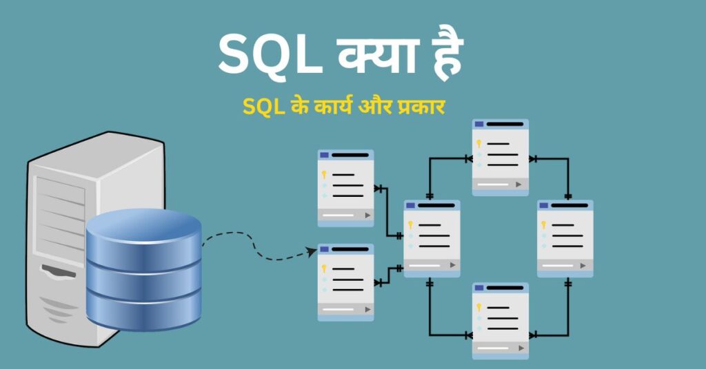 SQL Kya Hai? SQL के प्रमुख कार्य एवं विशेषताएं - DailyTechReview